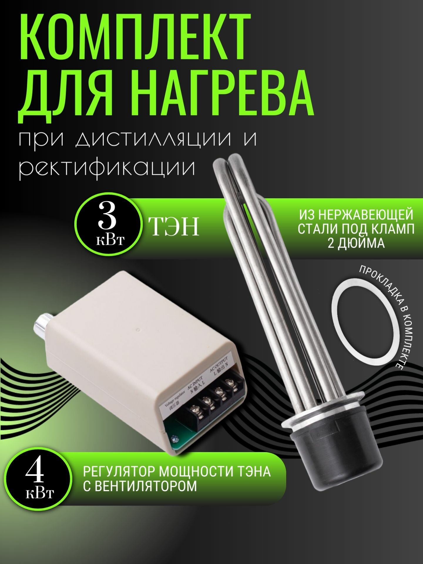 ТЭН 3 кВт под кламп 2" + регулятор 4 кВт, 220 В