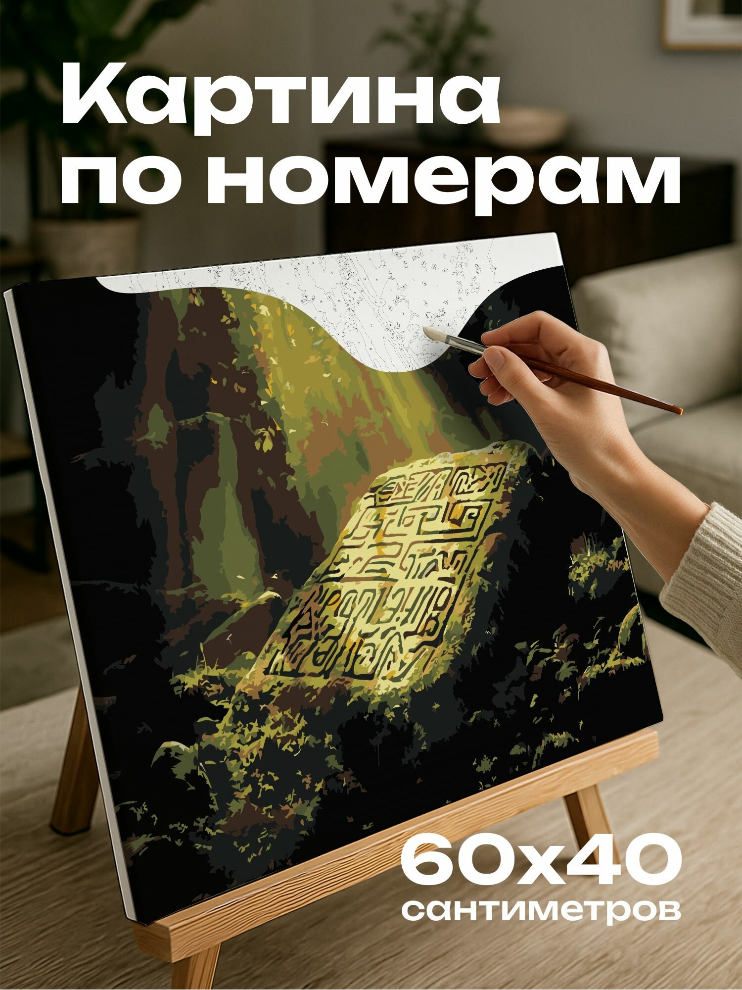 Картина по номерам 60x40 см, рунические символы, древние камни, золотой свет, мхом покрытые, лесной покров