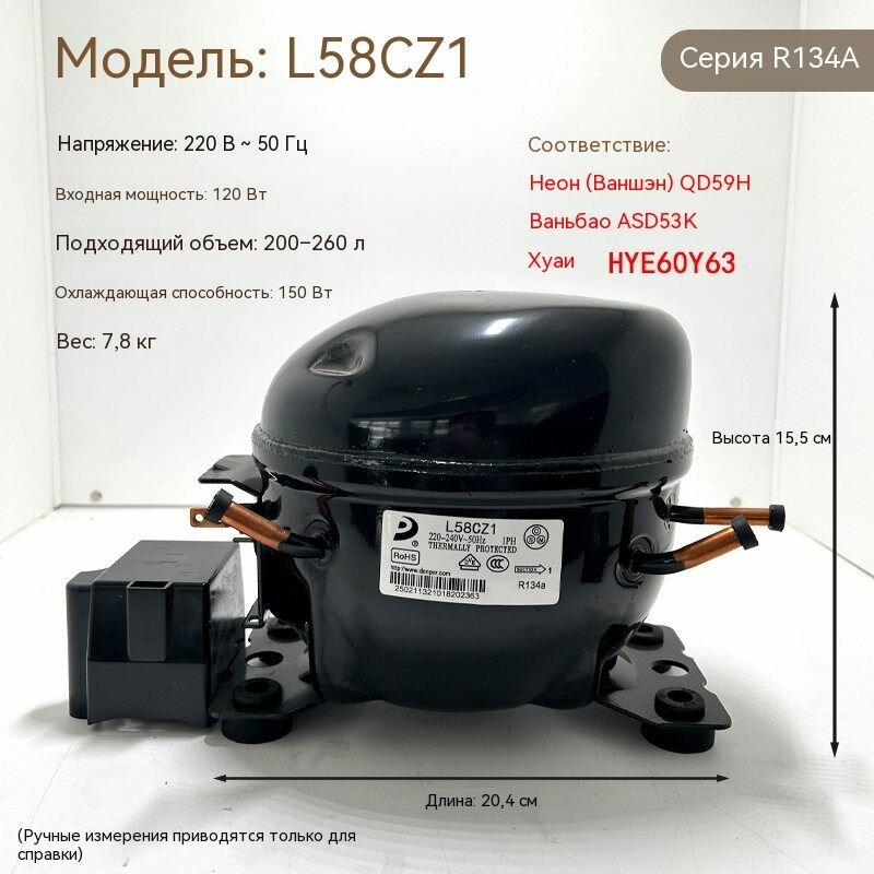 Компрессор для холодильника Донбэй R134A-L58CZ1(QD59H) R134A ХП150Вт/М120Вт