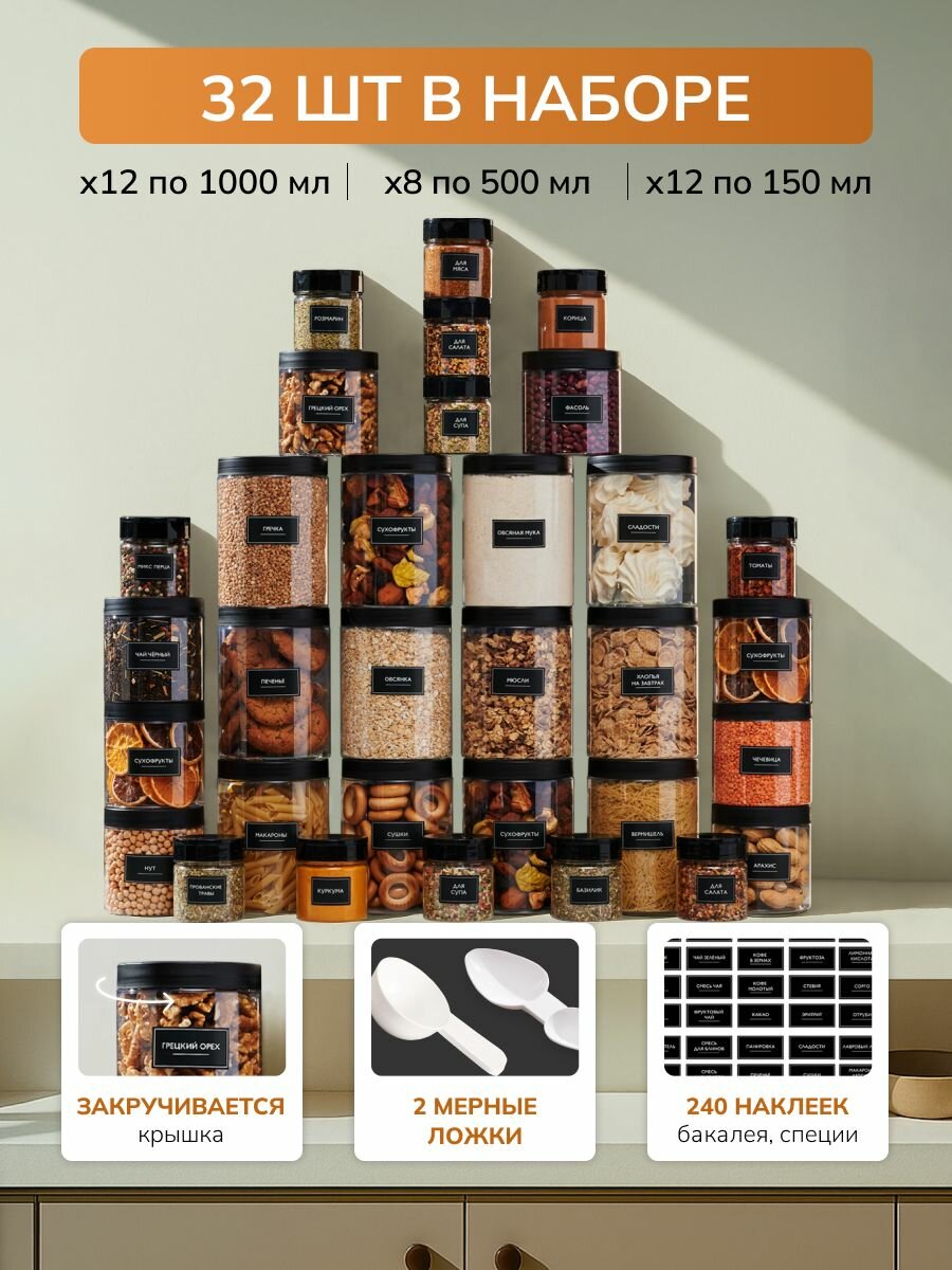 Банки для сыпучих продуктов универсальные 32 шт: 150 мл, 500 мл, 1000 мл, емкость для специй и круп, баночки