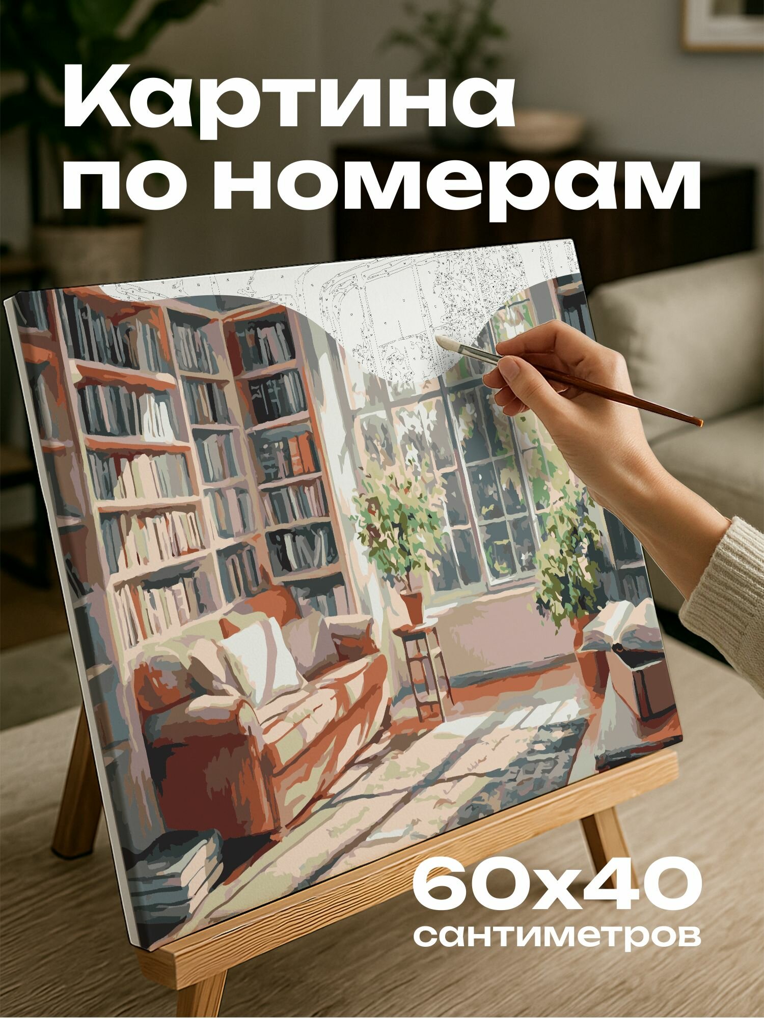 Картина по номерам 60x40 см, Книжные полки, уютный уголок для чтения, естественный свет, спокойный кабинет