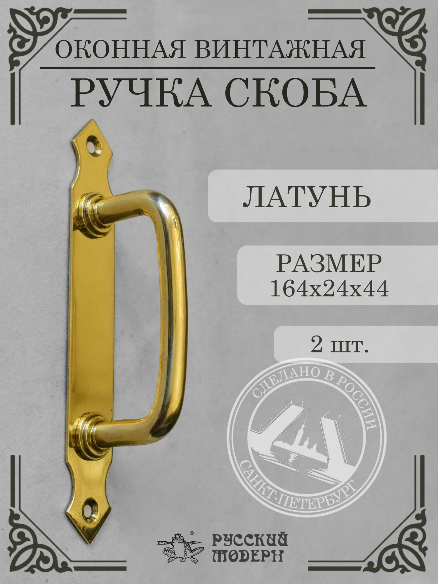Ручка оконная Скоба (историческая копия), компания "Русский модерн". Материал: латунь, литьё, лак.