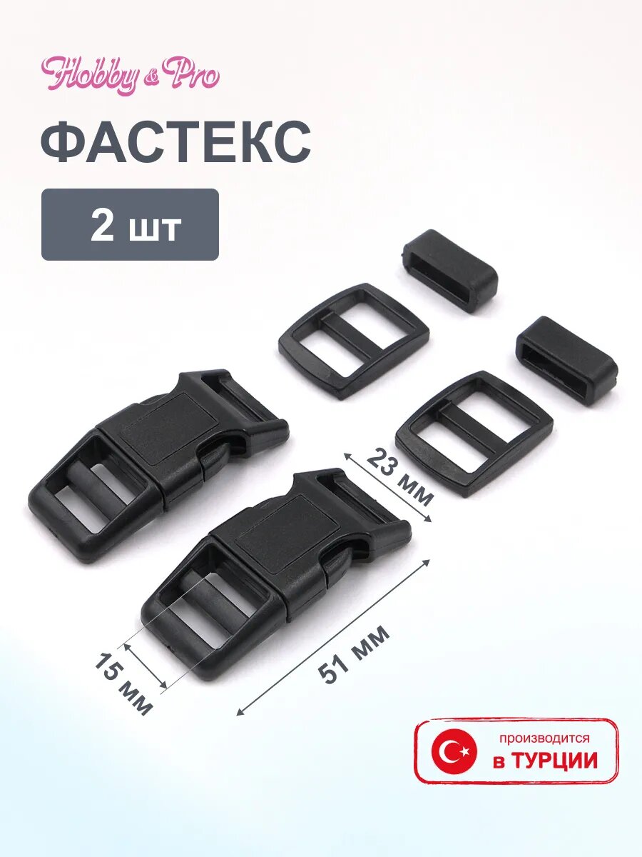 Фурнитура для сумок и рюкзаков (фастекс, рамка, рамка-регулятор), 15 мм, 2 комплекта, пластик, черная, Hobby&Pro