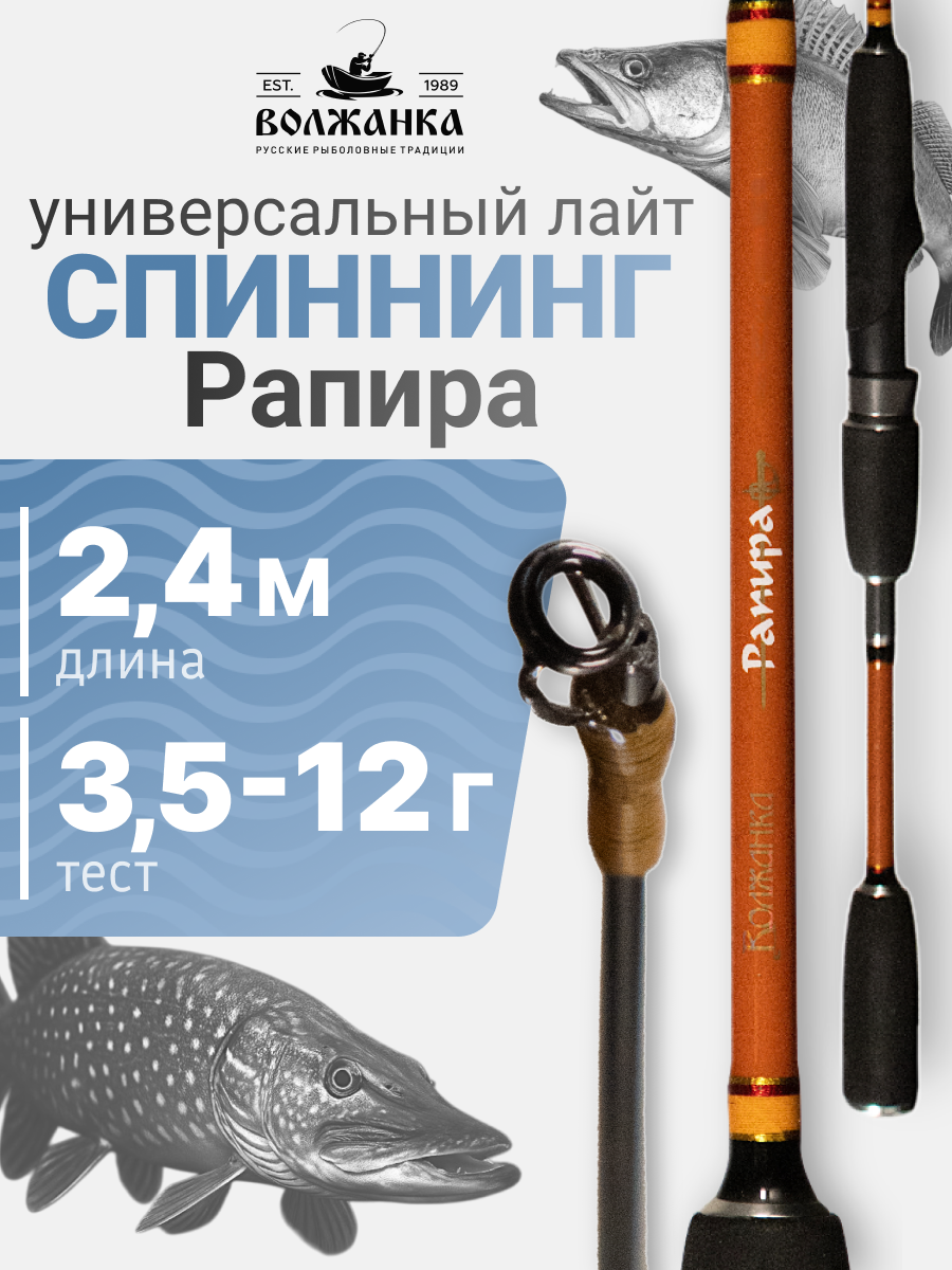 Спиннинг "Волжанка Рапира" тест 3.5-12гр 2.4м (2 секции)