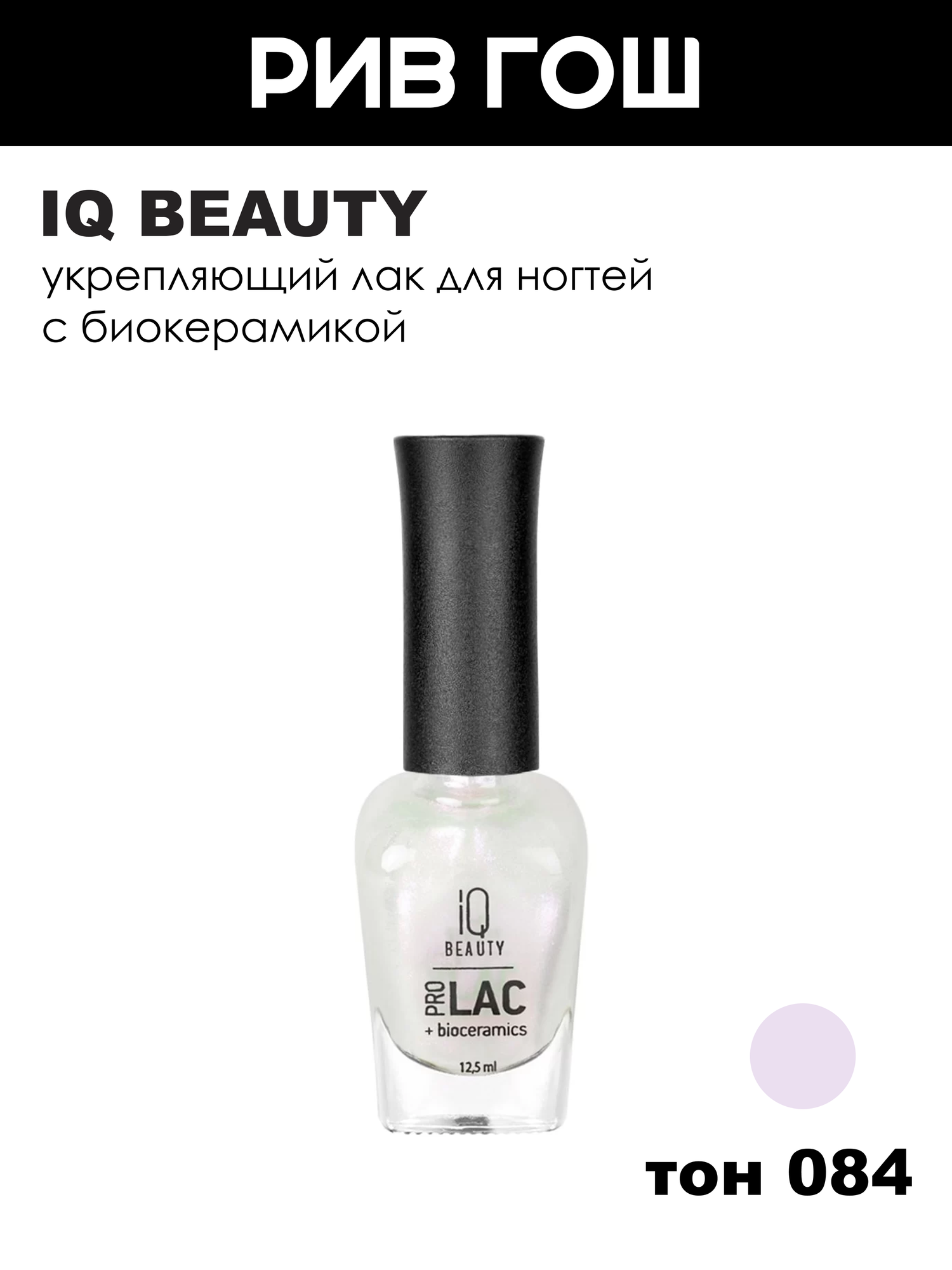 IQ BEAUTY Лак для ногтей укрепляющий с биокерамикой PROLAC+bioceramics, 12,5 мл, 084
