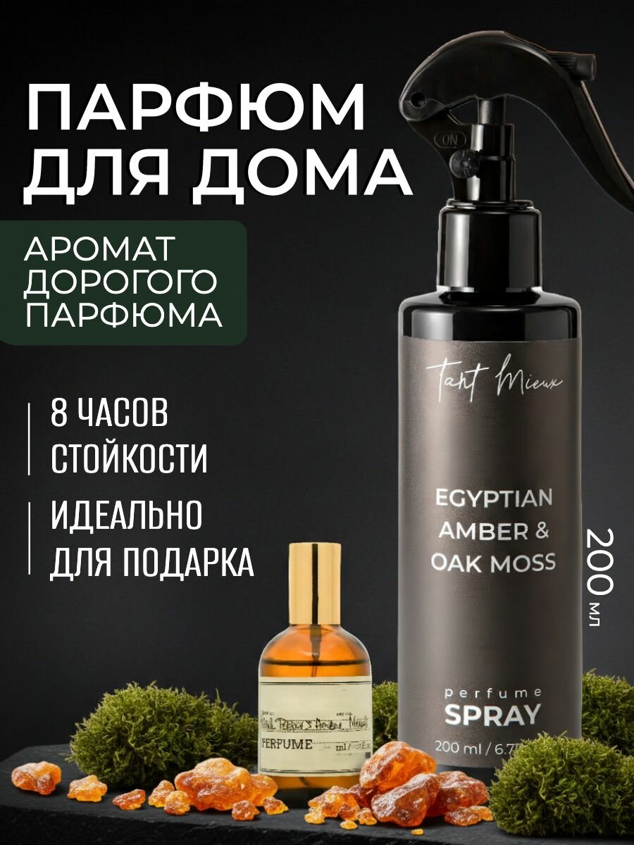 Парфюм спрей для дома с ароматом Египетской амбры, 200 мл