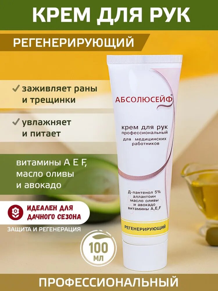 Крем для рук "Регенерирующий" , профессиональный для медицинских работников. Абсолюсейф, 100 мл