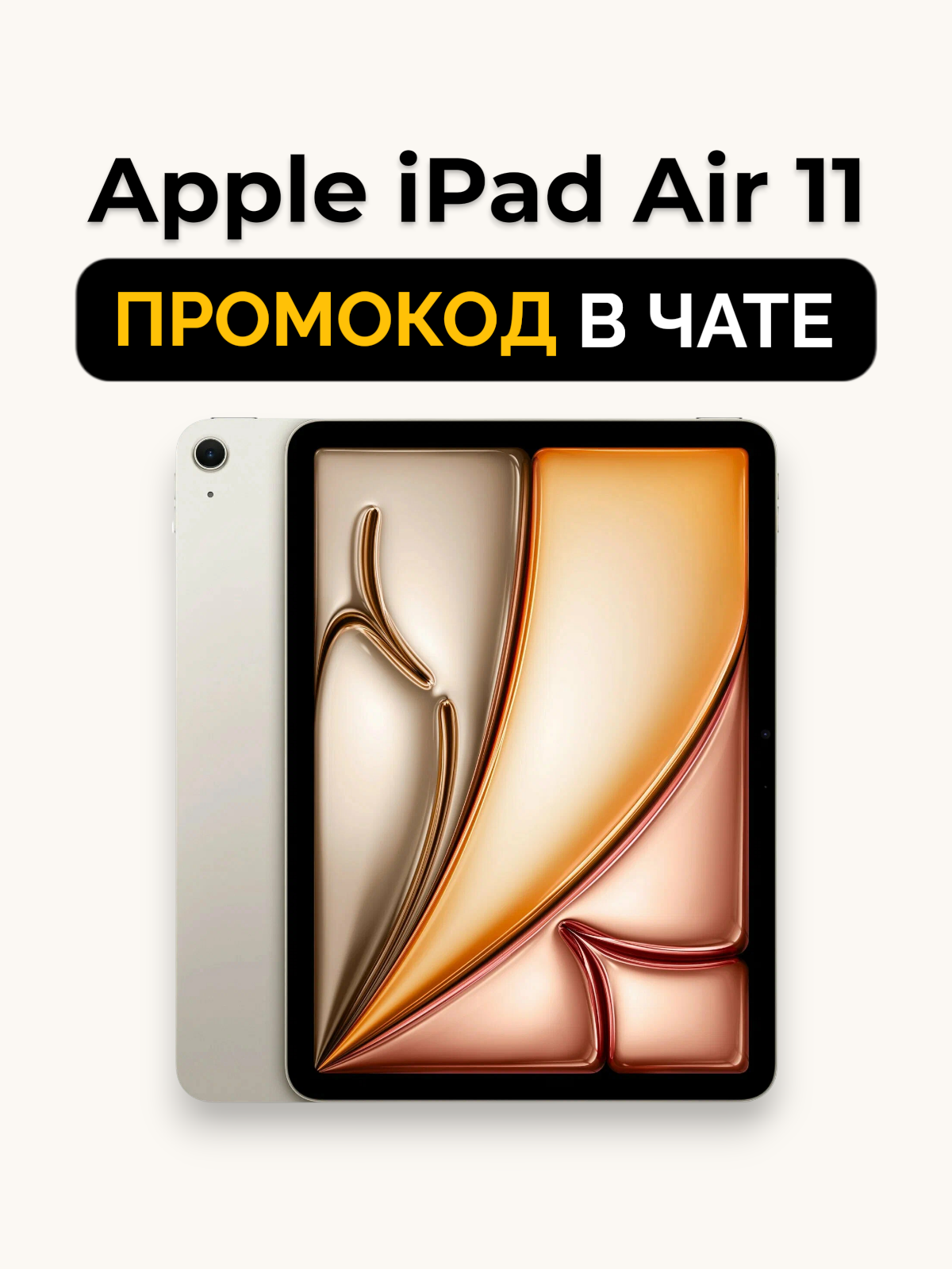 13" Планшет Apple iPad Air 13 2025 M3, 256 ГБ, Wi-Fi, iPadOS, Starlight, без RuStore/MAX