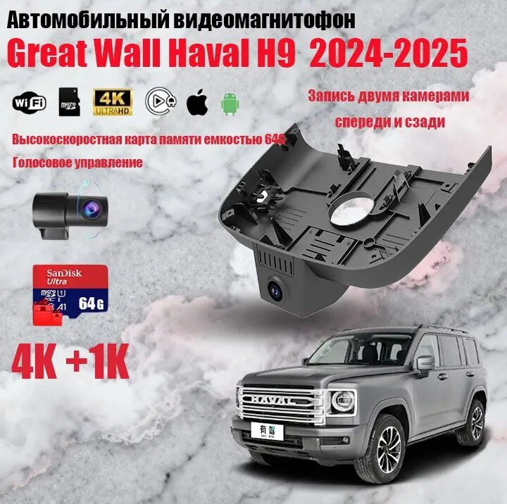 Видеорегистратор Great Wall Haval H9 4K+1K , разрешением 4k UHD и картой памяти емкостью 64 ГБ, Wi-Fi