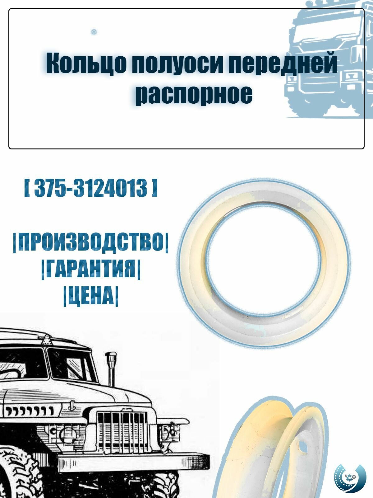 Кольцо полуоси передней распорное урал