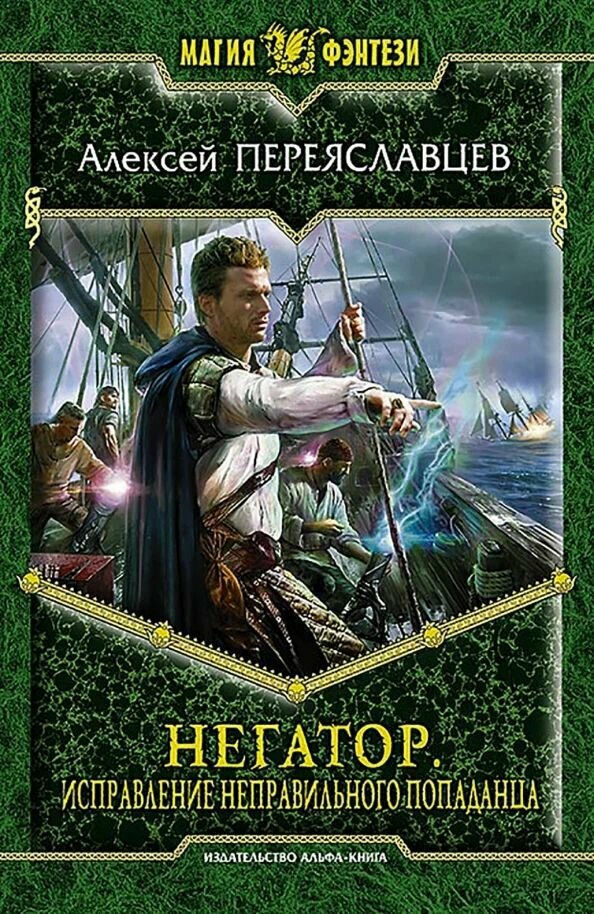 Негатор. Исправление неправильного попаданца /Переяславцев А./