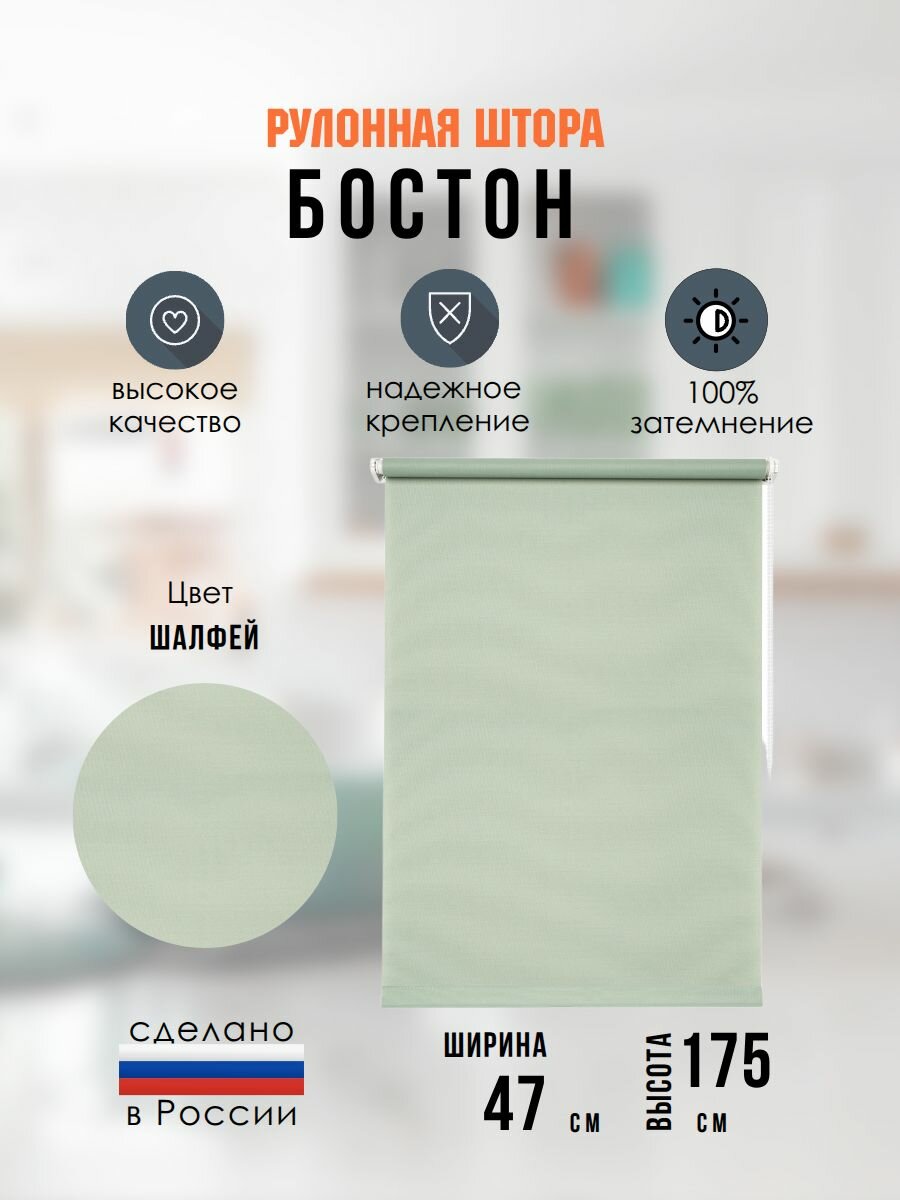 Мини Ролета Бостон 47*175 шалфей