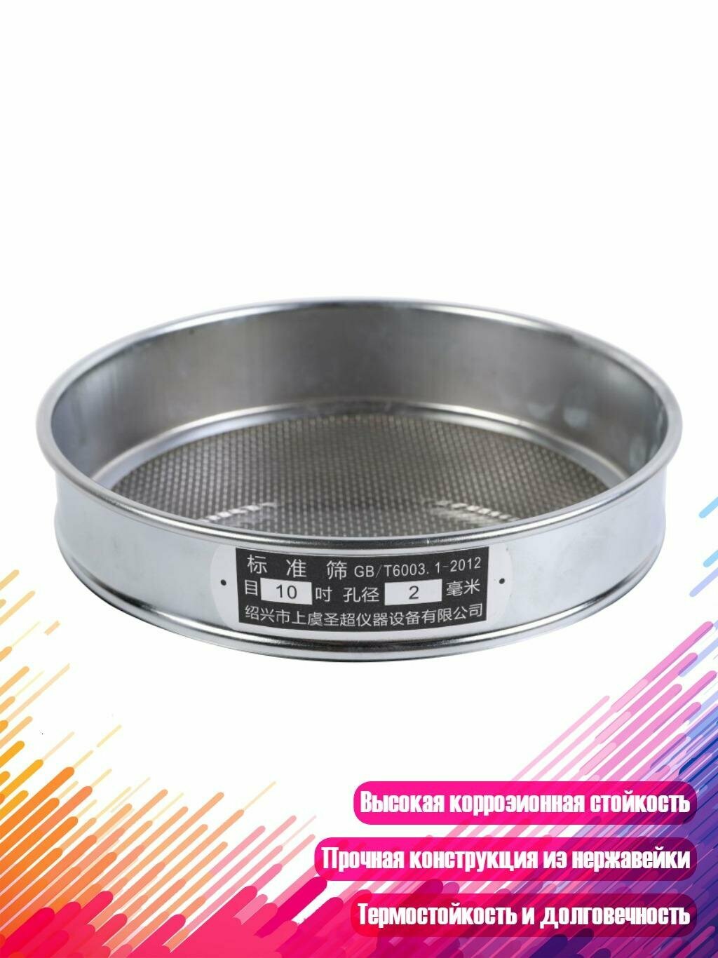 Лабораторное сито стандартное, 20 см, нержавеющая сталь, хромированное, 10 меш 2 мм