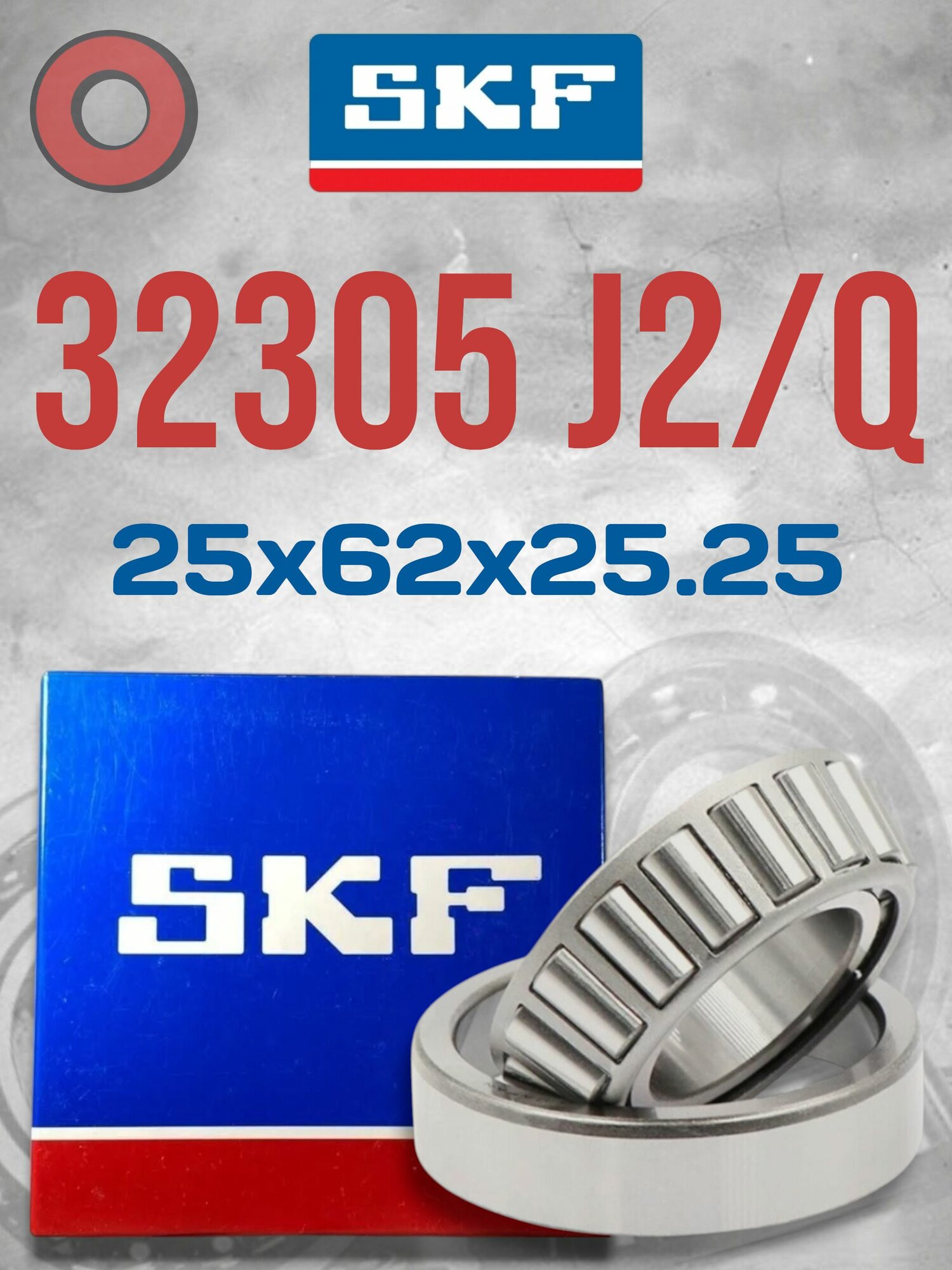 Подшипник роликовый SKF 32305 J2/Q (7605) 25x62x25.25 Made in GERMANY