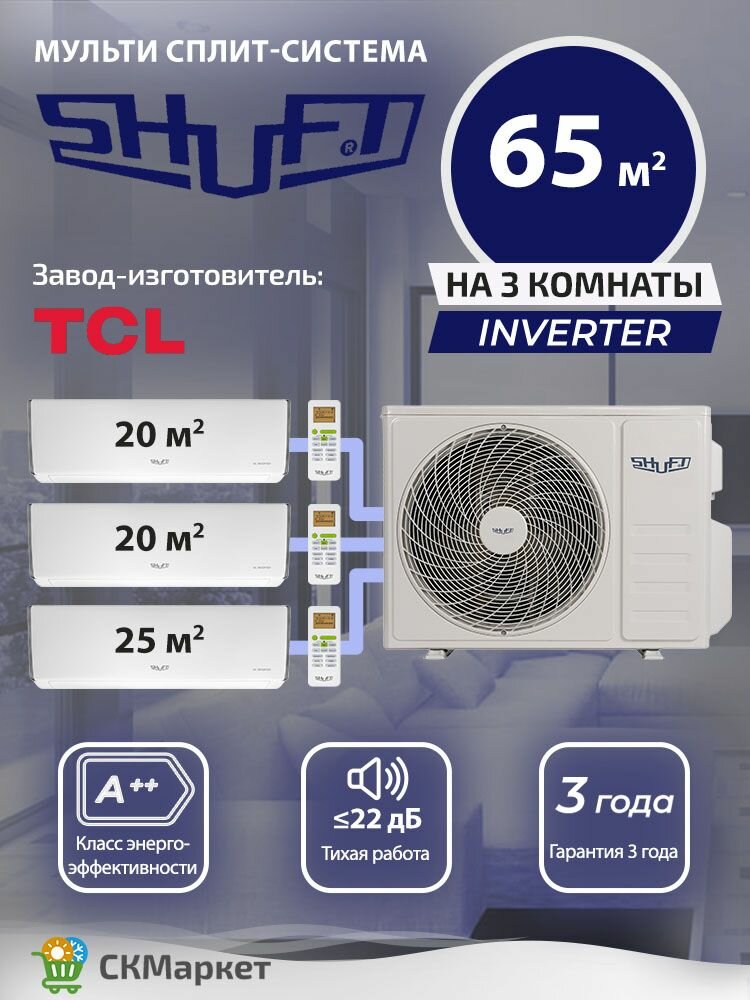 Мульти сплит система на 3 комнаты (20+20+25) SHUFT SFMS/I-07х2+09 HB FMI/N8 /SFMO/I-21 FMI-3/N8/Out, инверторный кондиционер для помещений 65 кв. м.