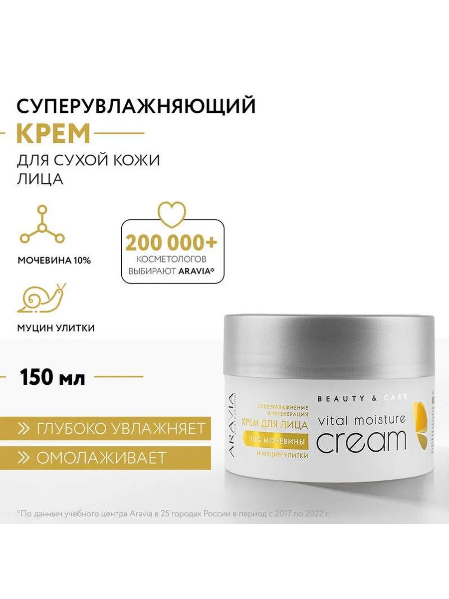 Крем для лица ARAVIA Professional Vital Moisture Сream мочев