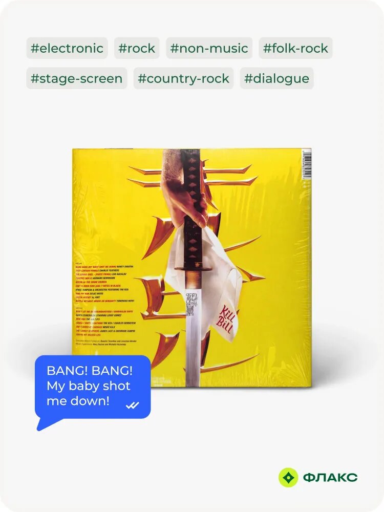Виниловая пластинка Various - Kill Bill Vol. 1 OST (LP), Саундтрек из фильма, сериала