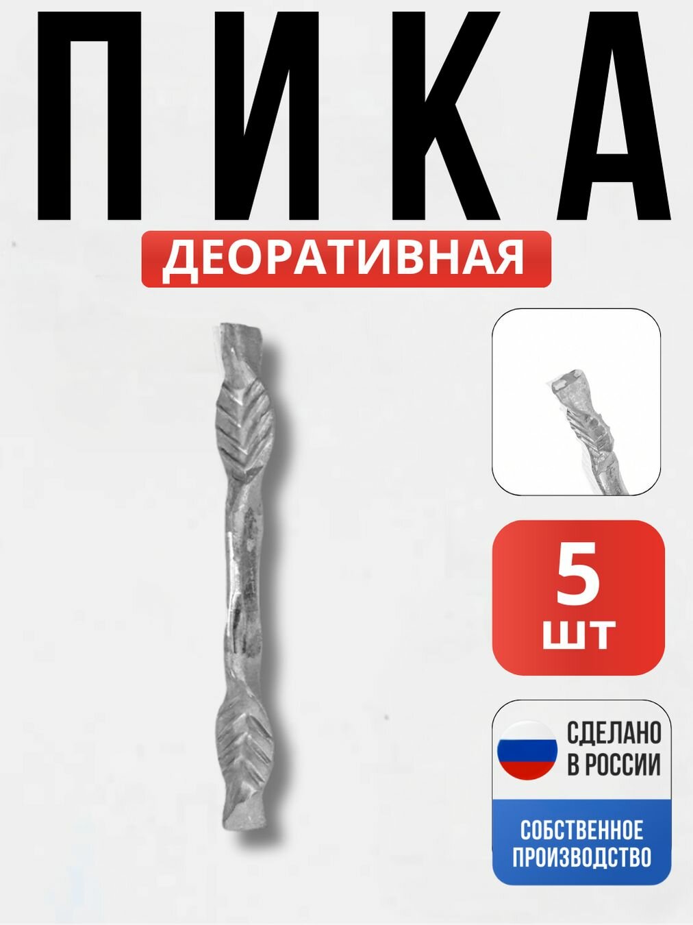 Набор 5 шт, Кованый элемент Пика 130 мм декор для ворот, забора, решеток, оградок