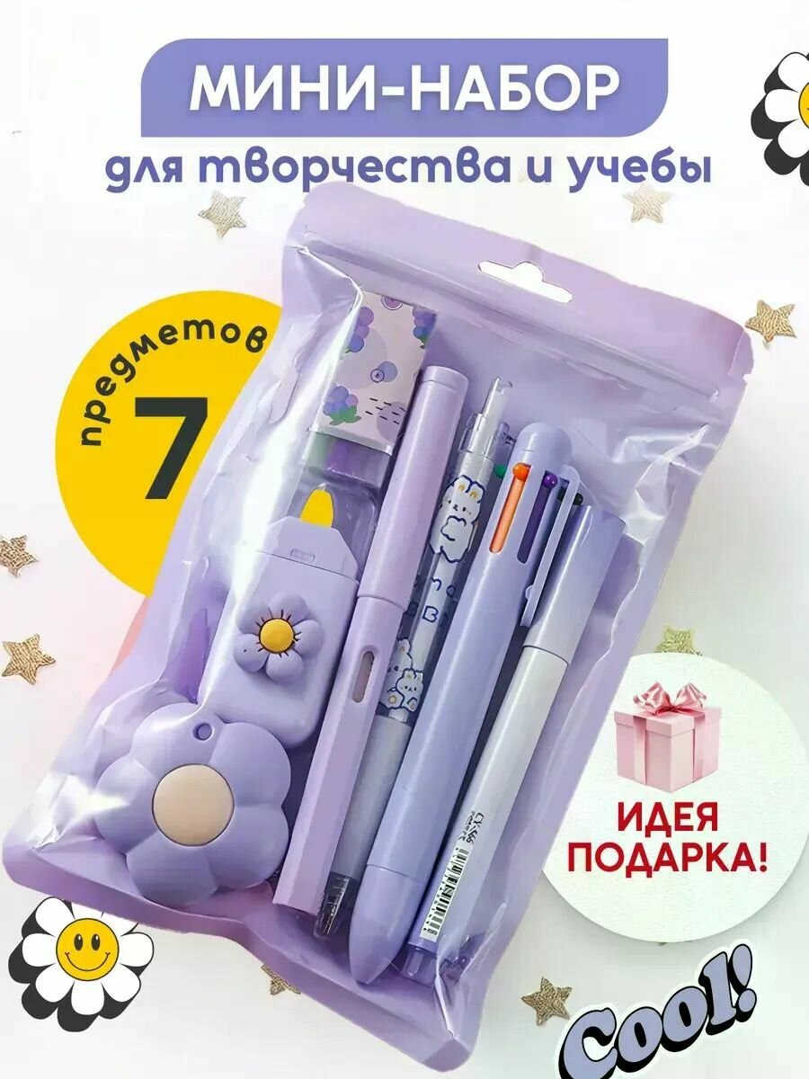 Канцелярский набор 7штук