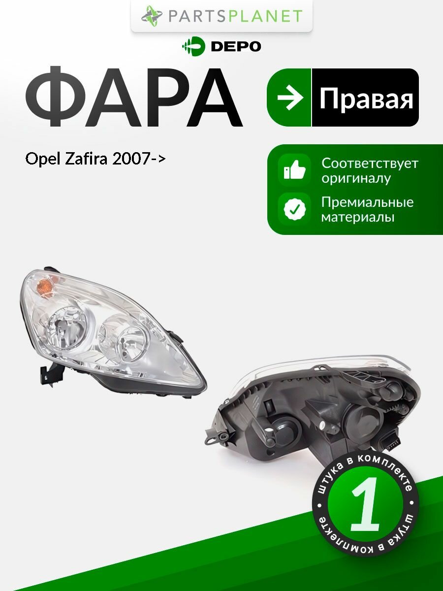 Фара правая для Опель Зафира 2007->, oem 1216680 арт 4421149RMLEMN1