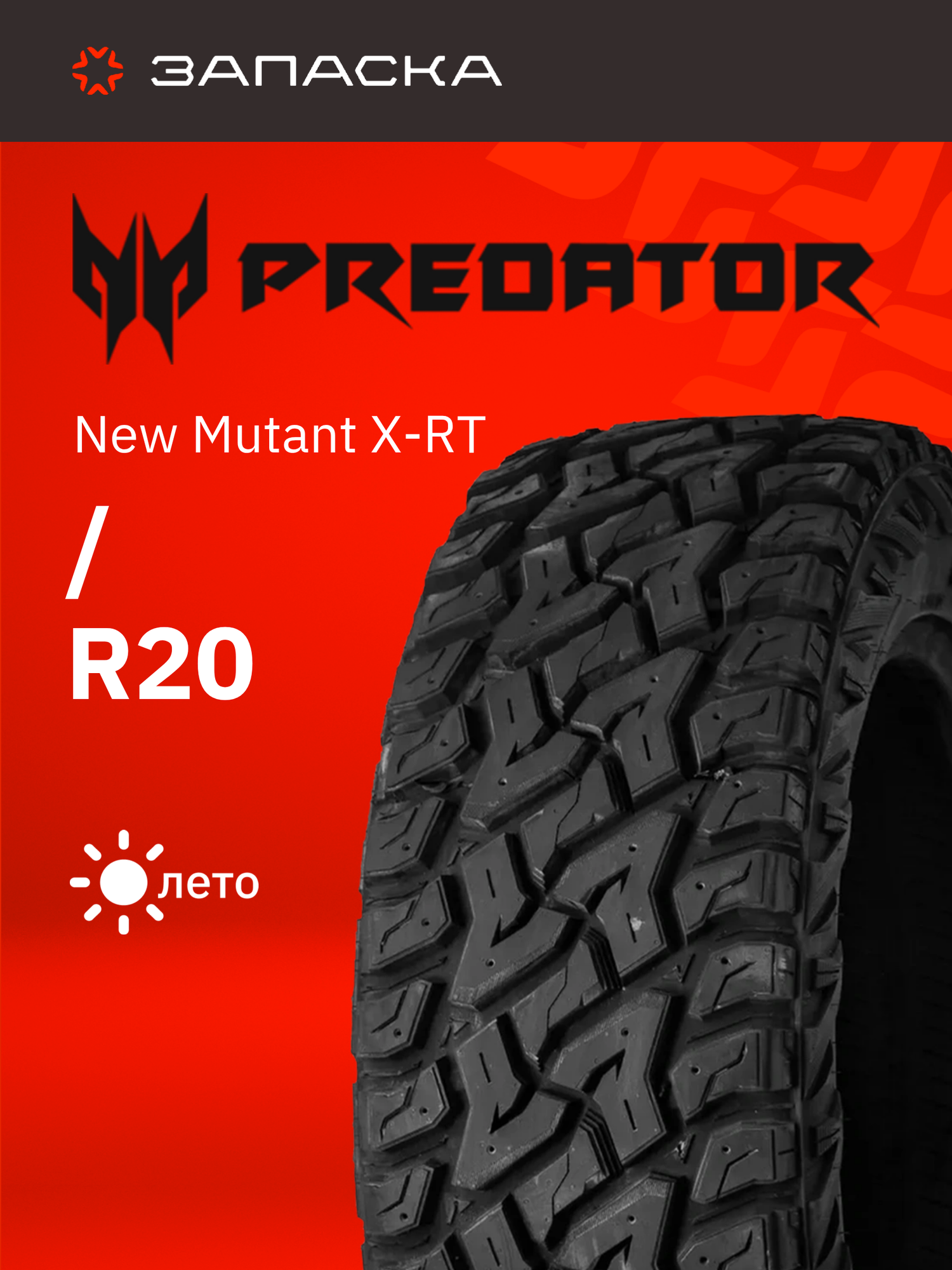 Шины летние 33X12.50R20LT Predator New Mutant X-RT 119Q 12PR