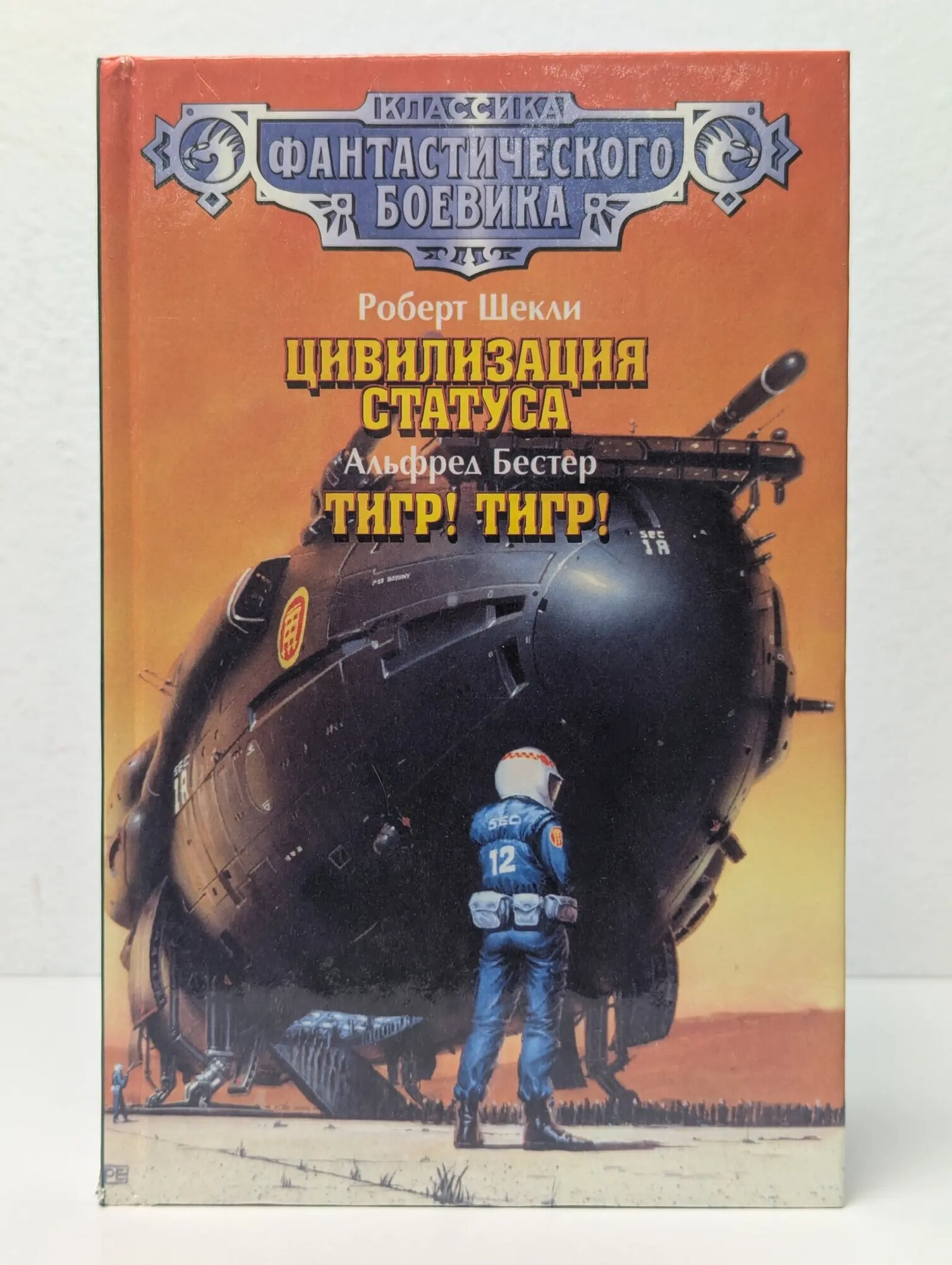 Классика фантастического боевика. Цивилизация статуса. Тигр. Тигр Шекли Роберт, Бестер Альфред 1996