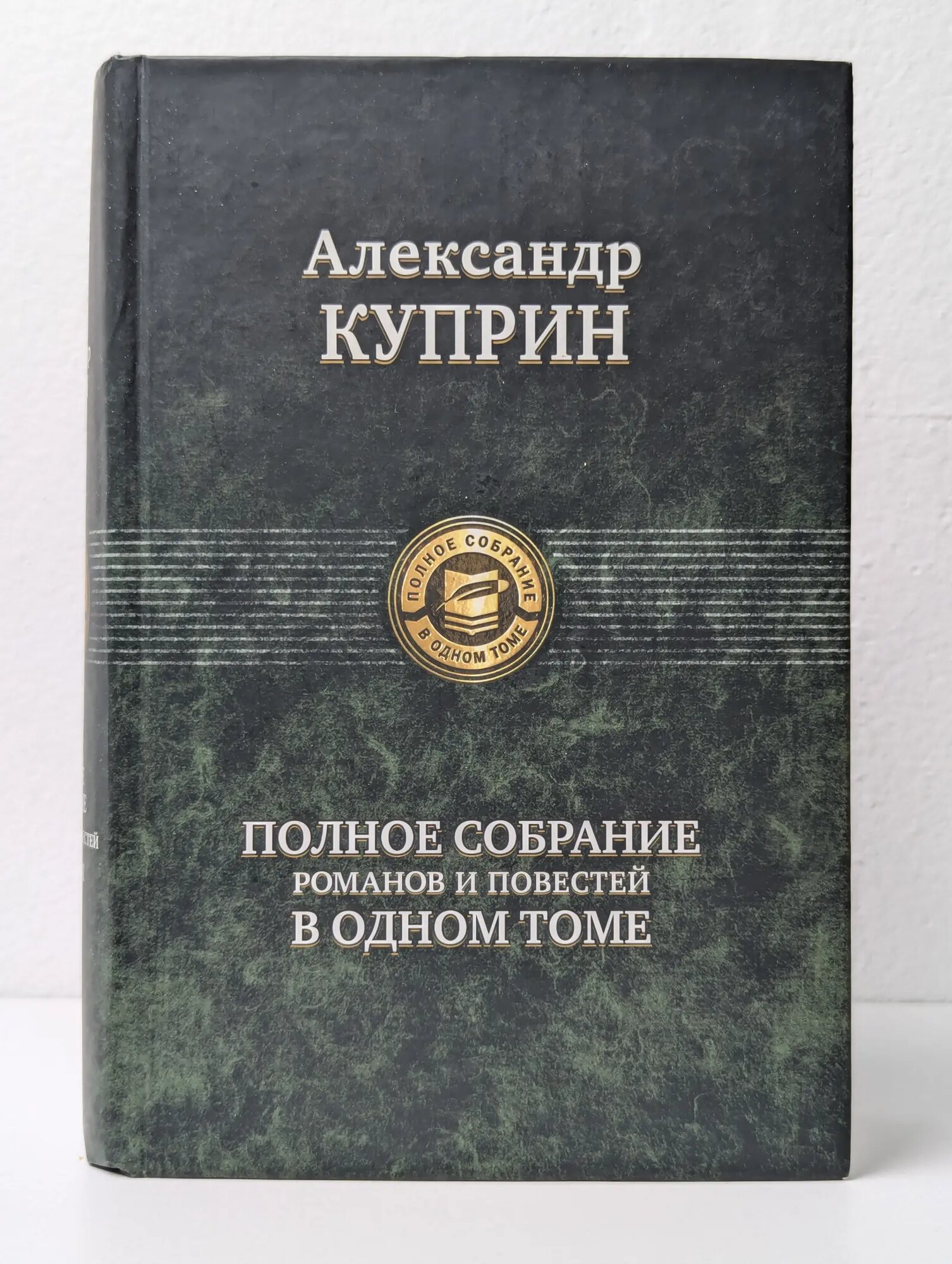 А. Куприн. Полное собрание романов и повестей в одном томе Куприн Александр Иванович 2009