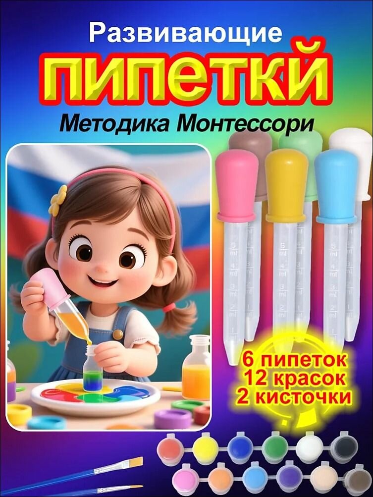 Развивающий набор Маленький ученый: 6 пипеток Монтессори и 12 красок для экспериментов с цветами