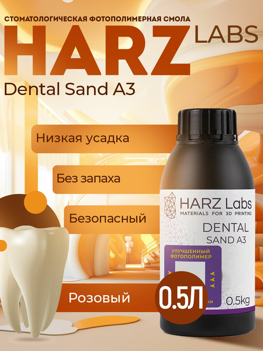 Фотополимер HARZ Labs Dental Sand A3, бежевый (500мл)