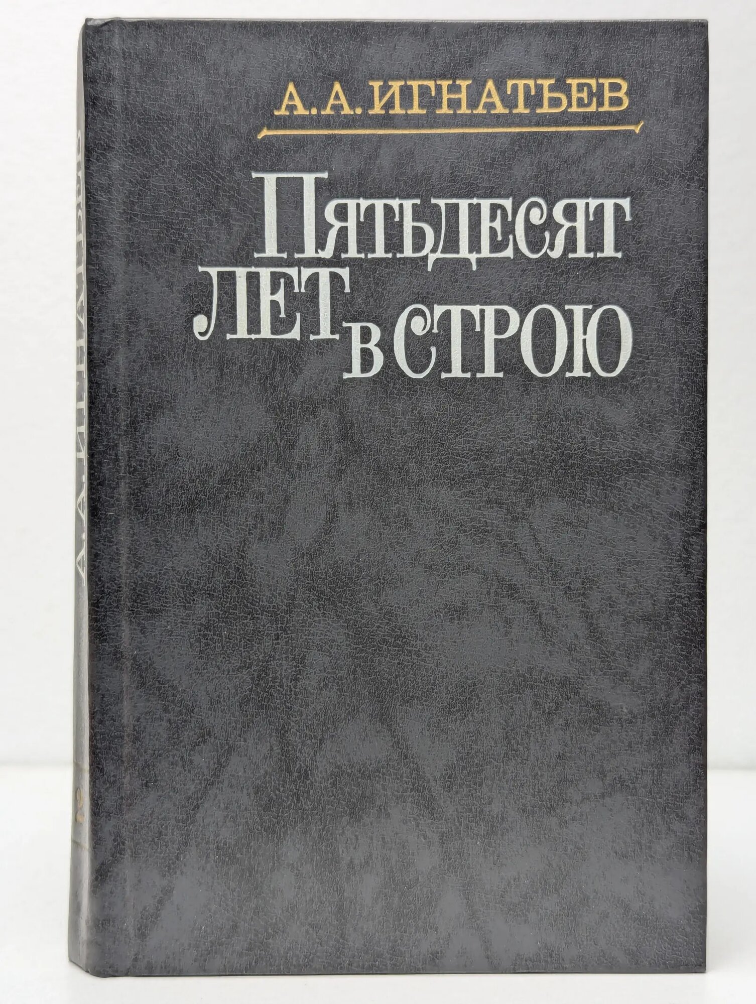 Пятьдесят лет в строю. Книги 4 и 5 Игнатьев Алексей Алексеевич 1989