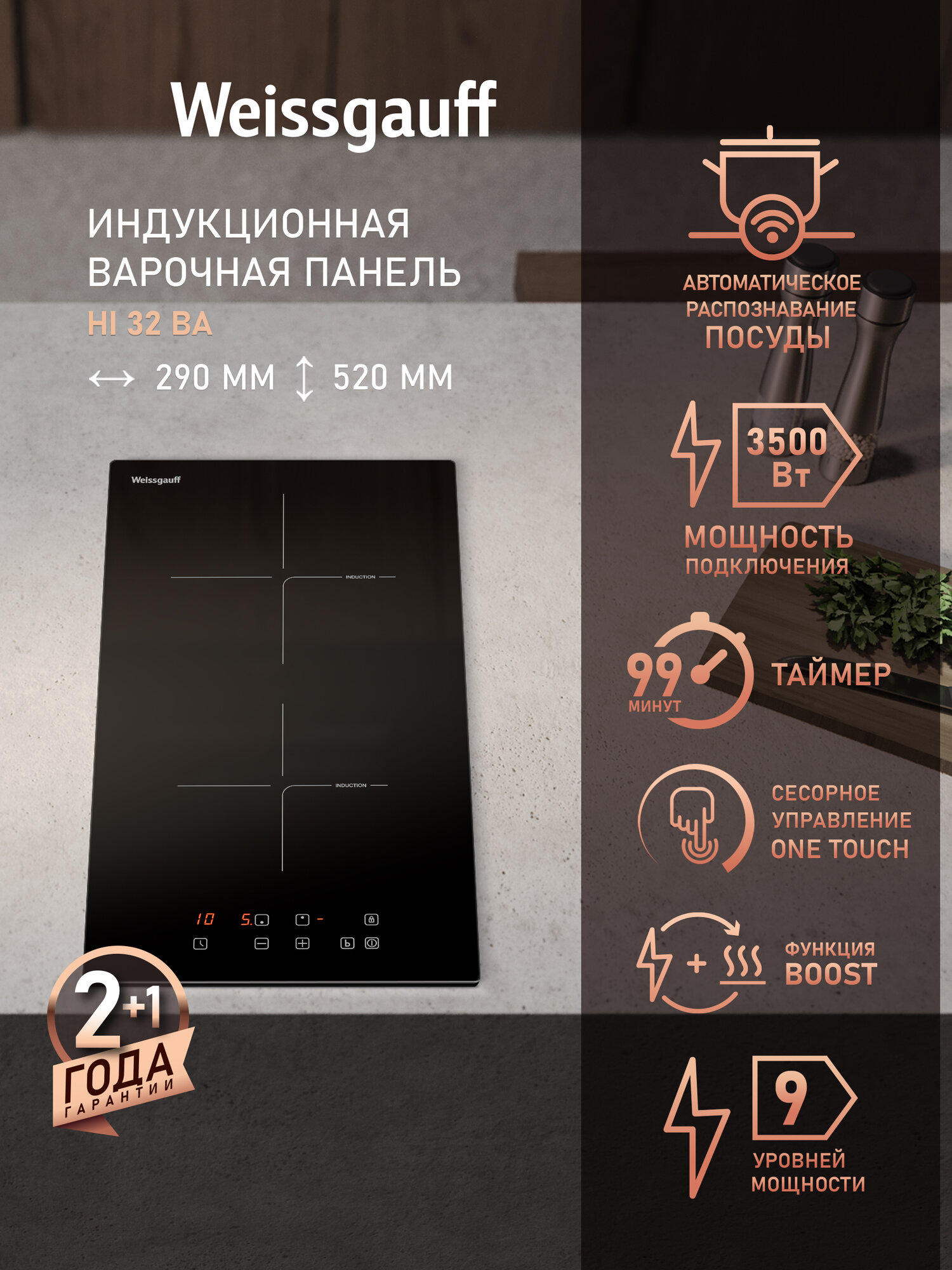 Индукционная варочная панель Weissgauff HI 32 BA, Мощность 3500 Вт, 9 уровней мощности, Опция Boost, Сенсорное управление