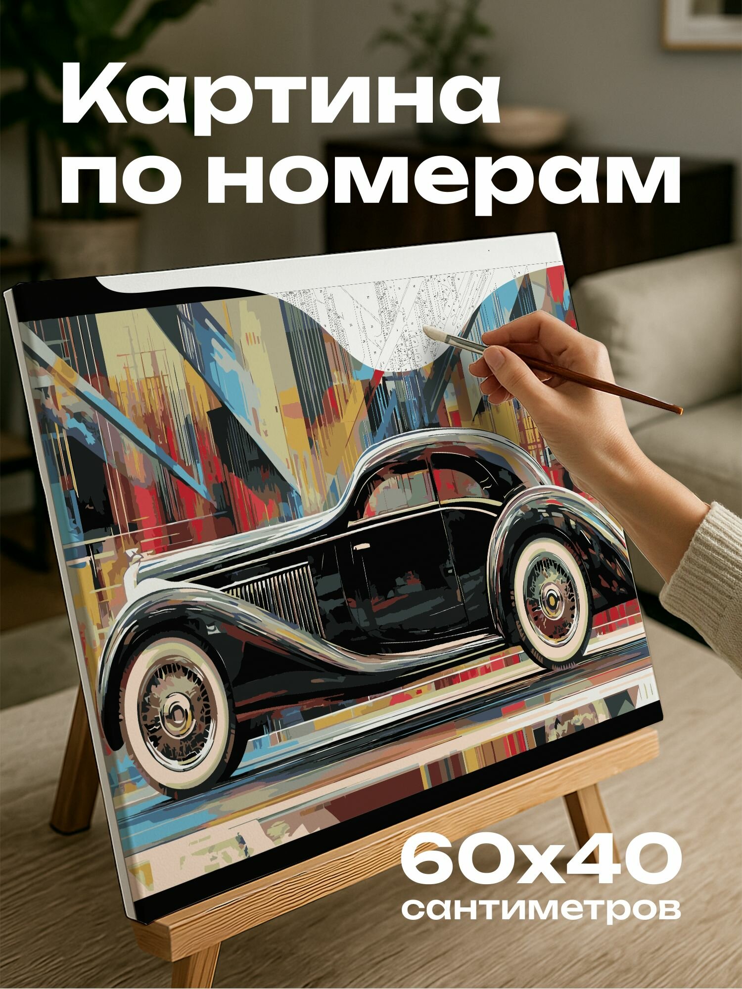 Картина по номерам 60x40 см, ар-деко, автомобиль, геометрические узоры, хромированные детали, городской пейзаж 1920-х
