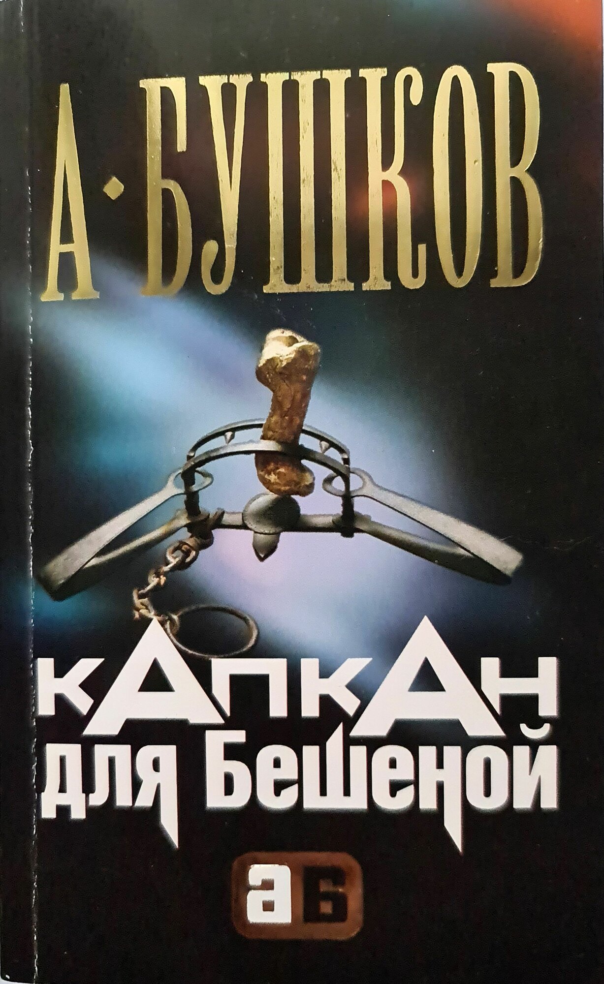 Капкан для Бешеной