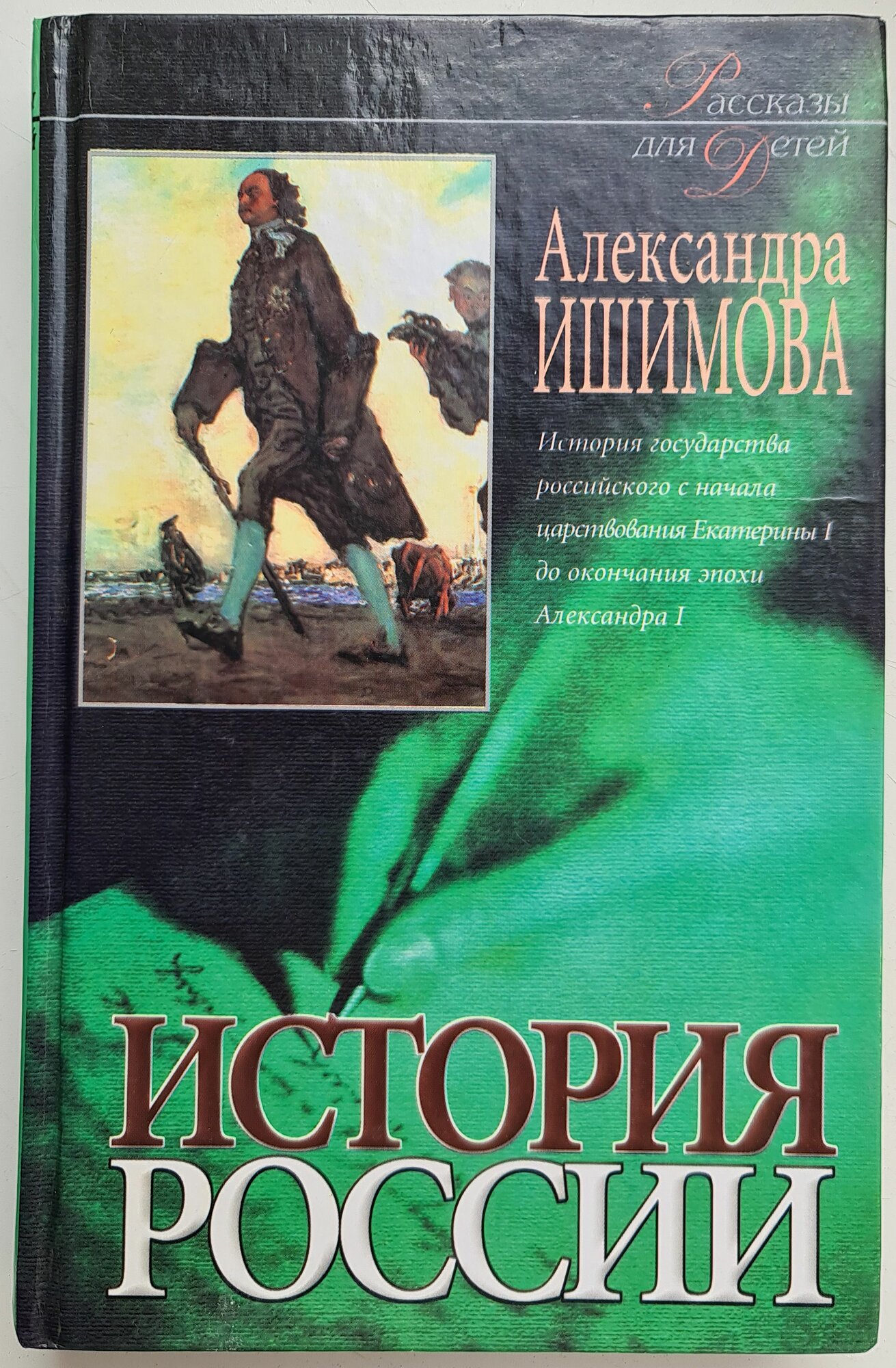 История России. Книга 2 (Рассказы для детей)