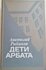 Дети Арбата