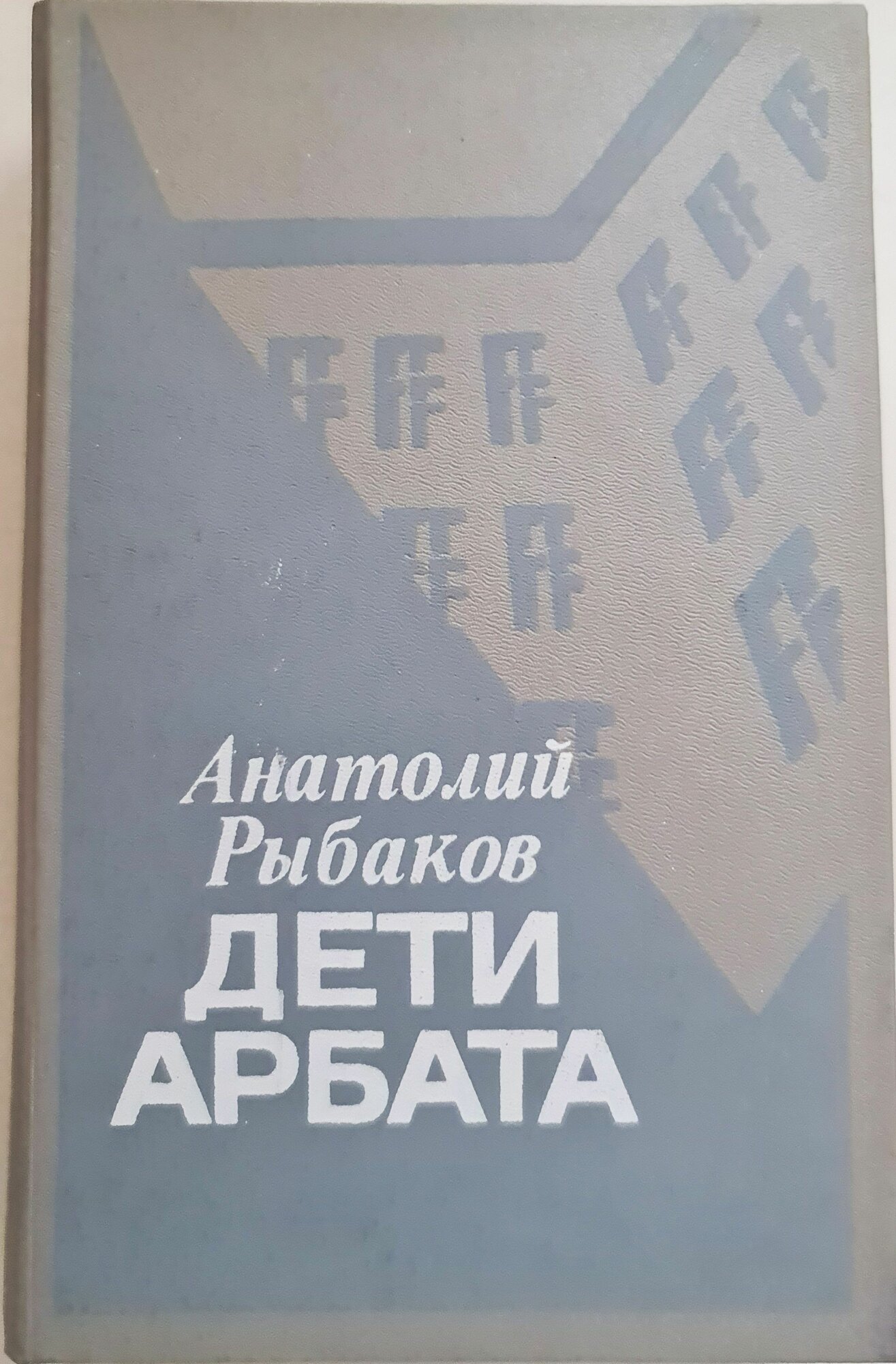 Дети Арбата