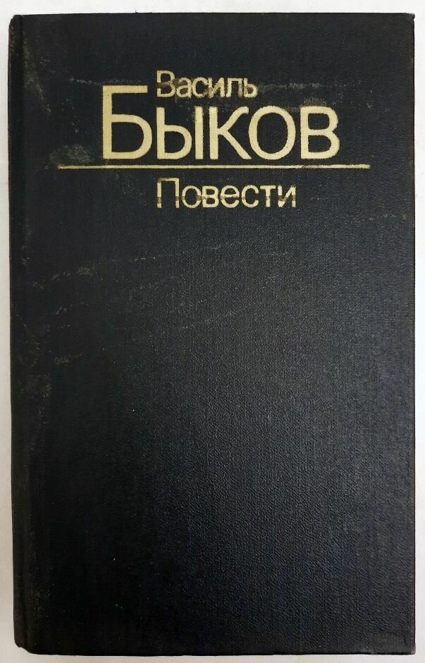 Василь Быков. Повести