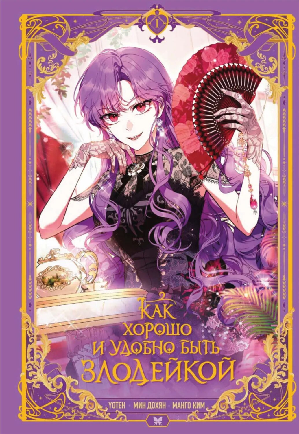 Как хорошо и удобно быть злодейкой. Том 1 [Цифровая книга]