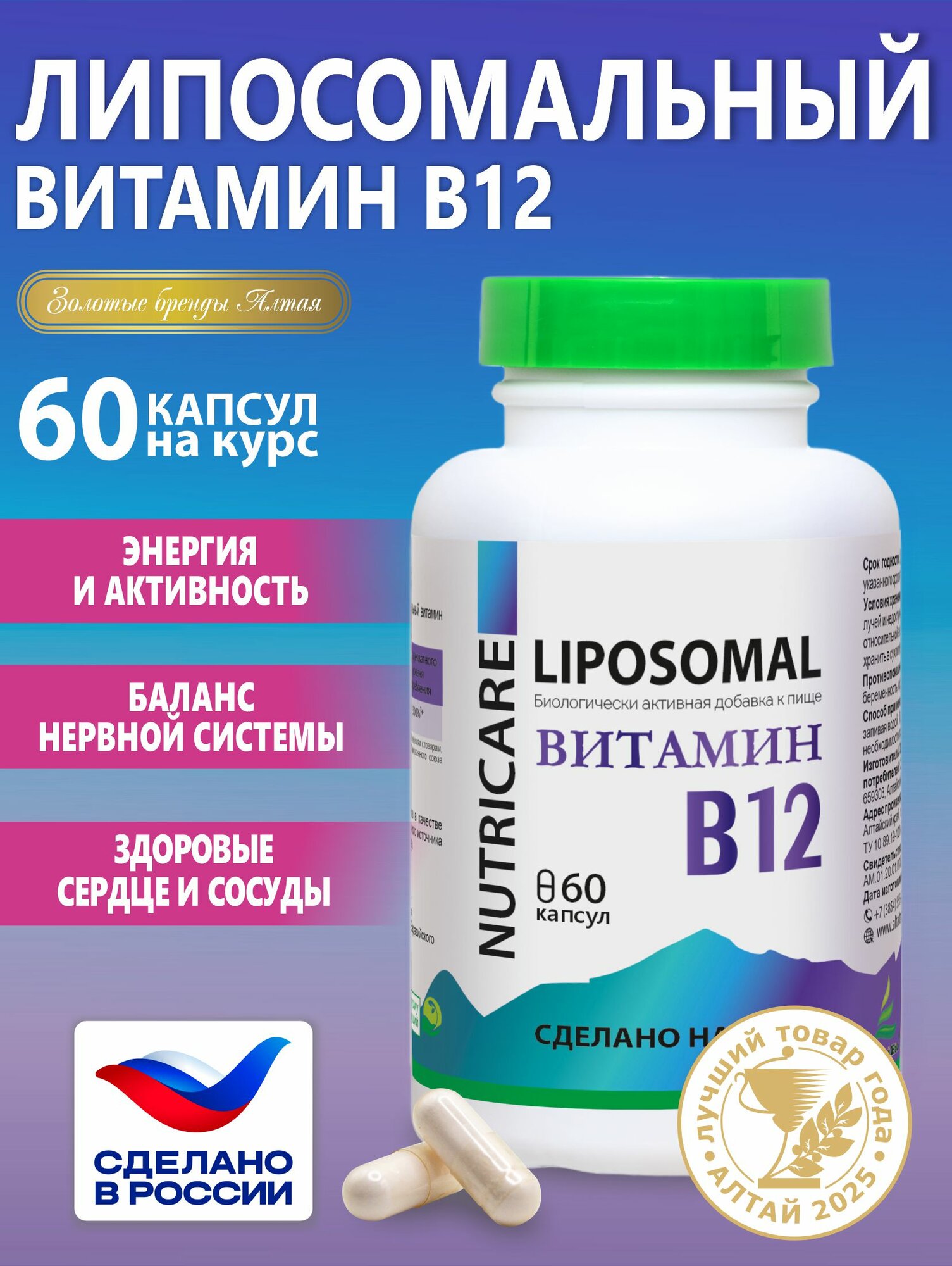 Липосомальный Витамин B12 Алтайские Традиции, БАД, 60 капсул, поддержка нервной системы