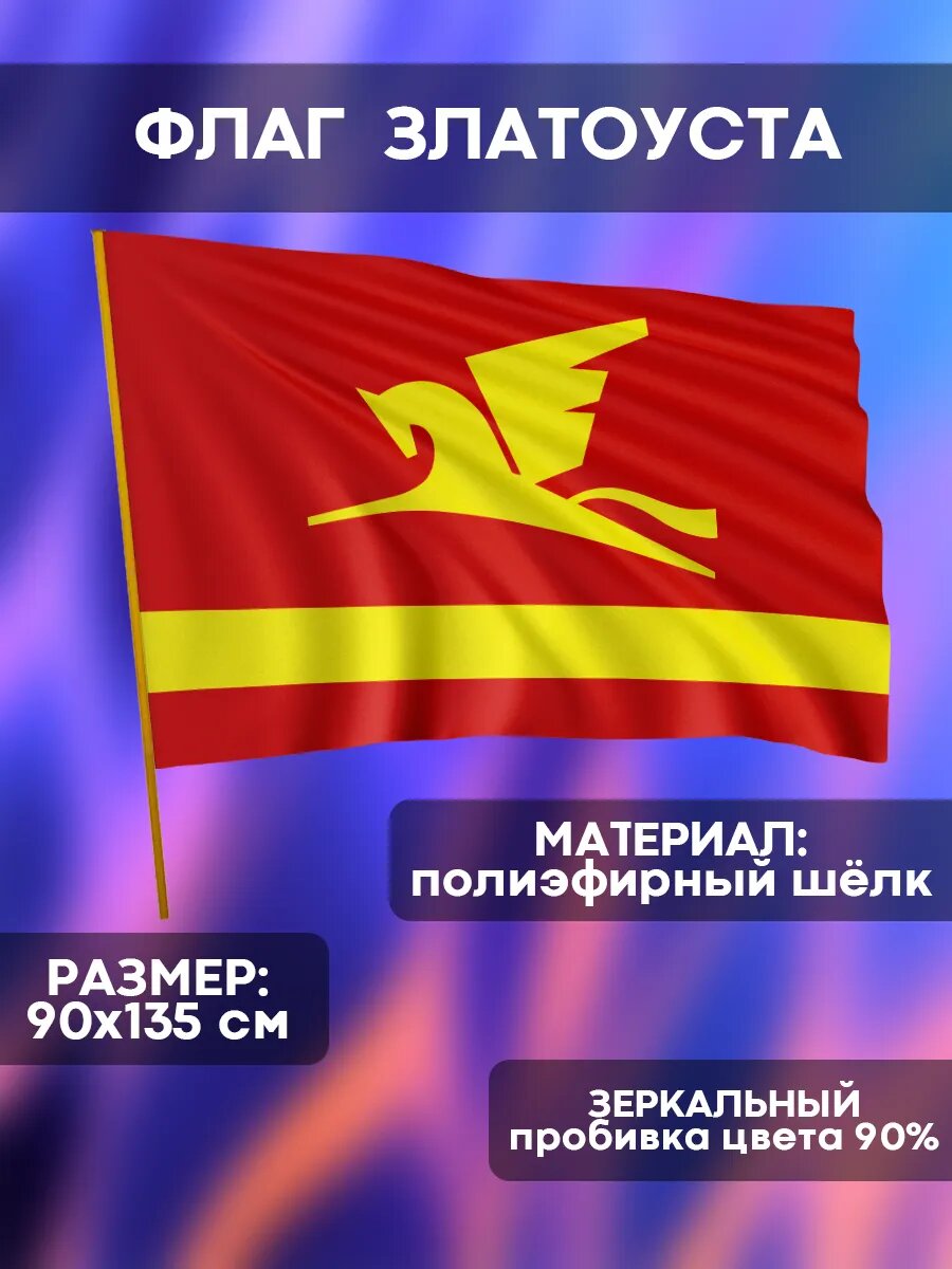Флаг города Златоуст