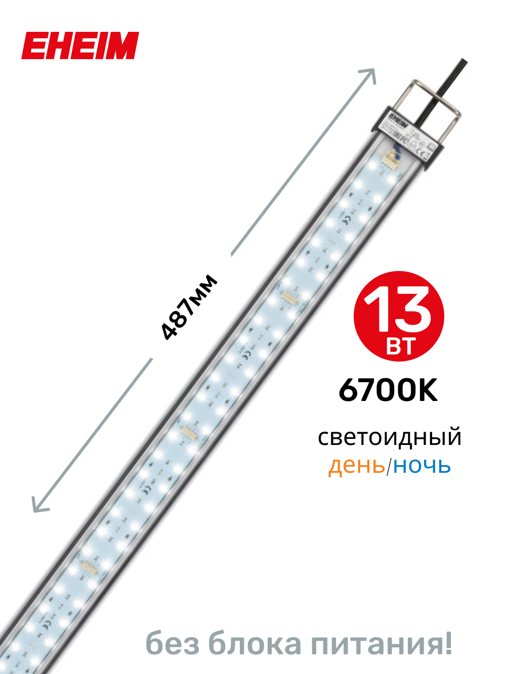 Светильник EHEIM powerLED+ fresh daylight 6700К 487мм, 13W без блока питания