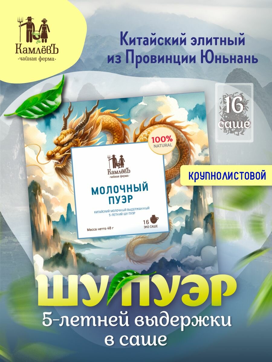 Чай китайский пятилетний Шу Пуэр "Молочный" в пакетиках, 16 шт, Чайная ферма КамлёвЪ