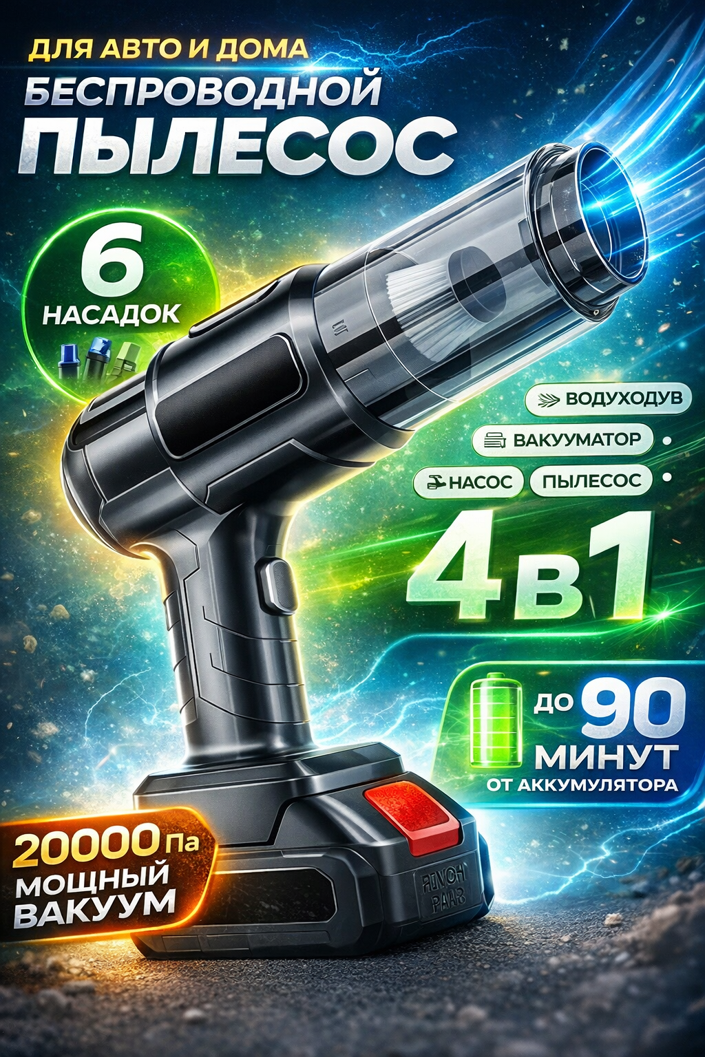 Беспроводной пылесос для салона автомобиля и дома, аккумуляторный, мощный, 120Вт
