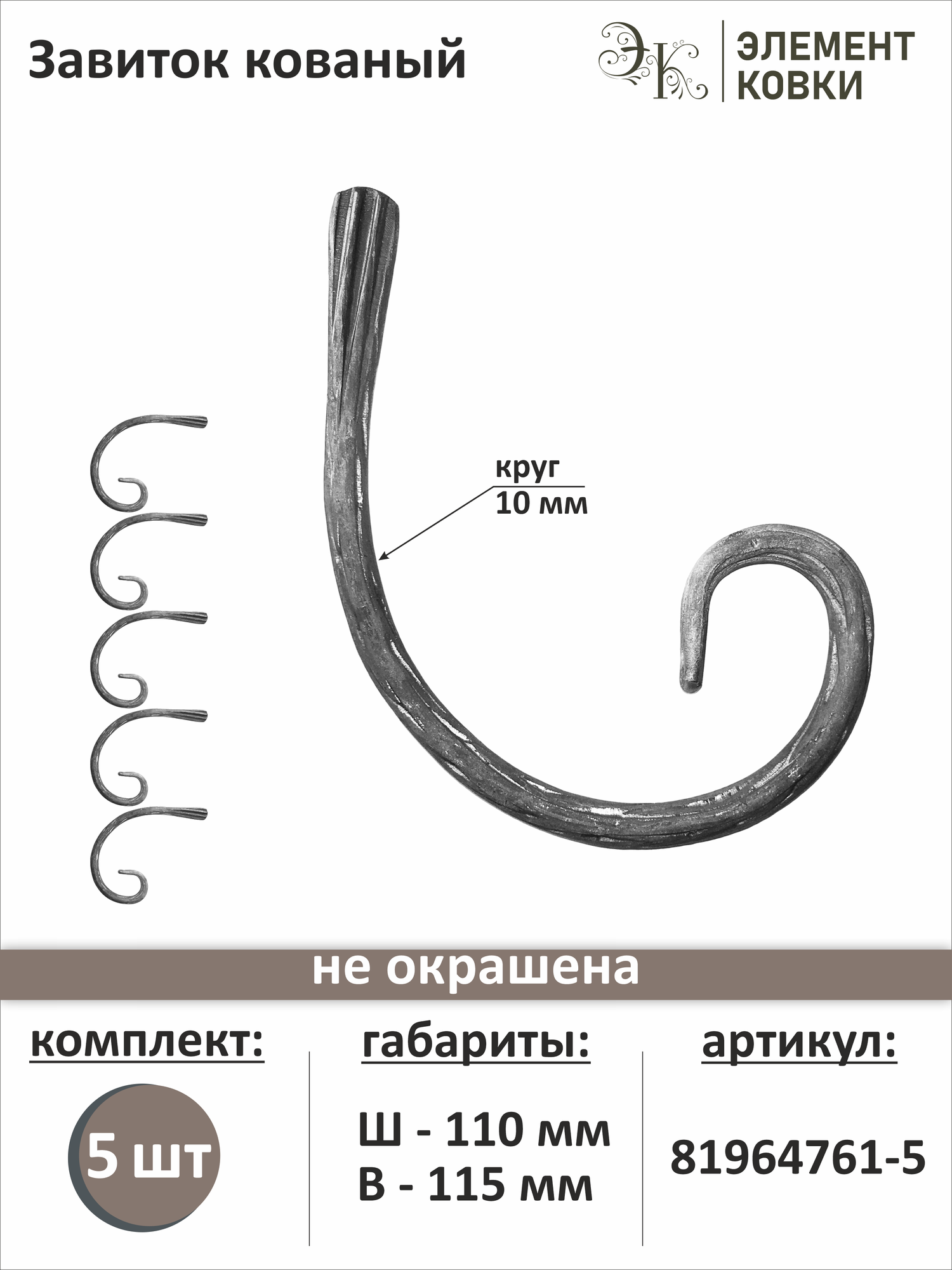 Завиток лоза С-образный, 81964761, 5 шт.