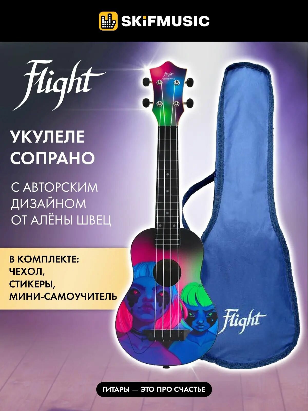 Музыкальный инструмент укулеле сопрано FLIGHT TUS Alyona Shvetz Toxic - подписная укулеле Алены Швец, гавайская гитара для начинающих и профессионалов