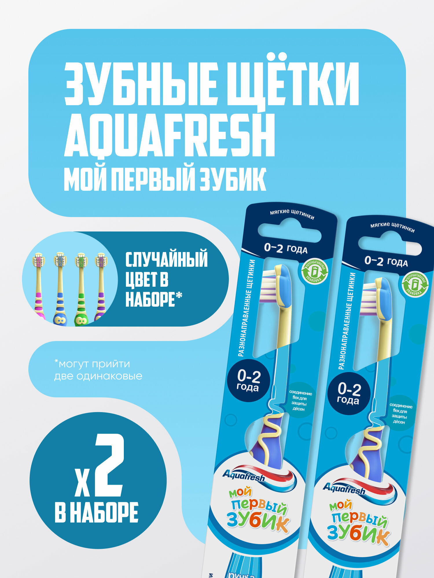 Зубная щетка детская Aquafresh Мой первый зубик от 0 до 2 лет для бережной чистки первых молочных зубов, мягкая 2 шт