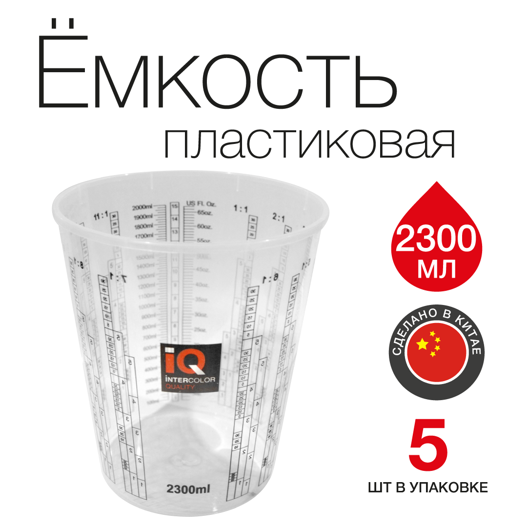 Ёмкость пластиковая мерная IQ для смешивания красок на 2300 мл (5 шт)