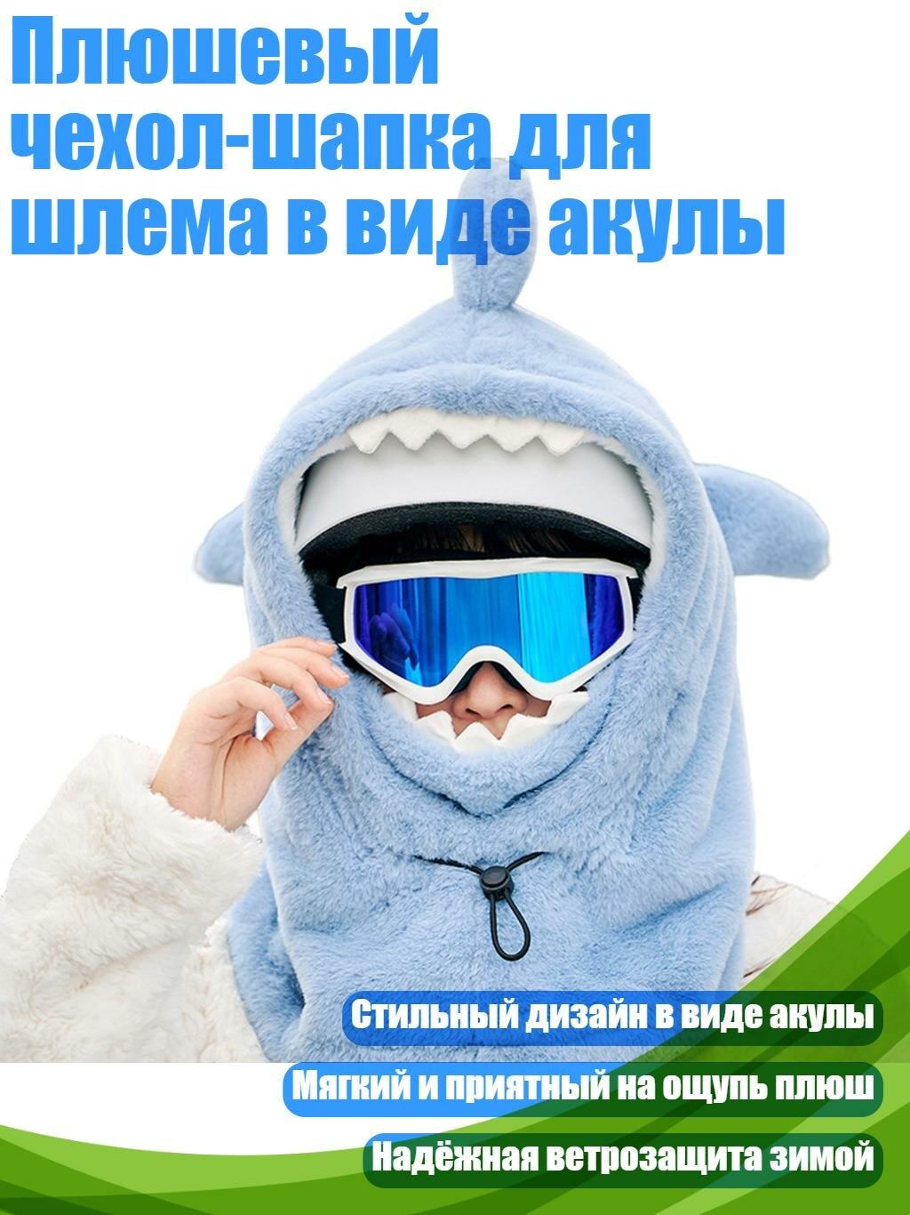 Плюшевый чехол-шапка для шлема в виде акулы, Синий