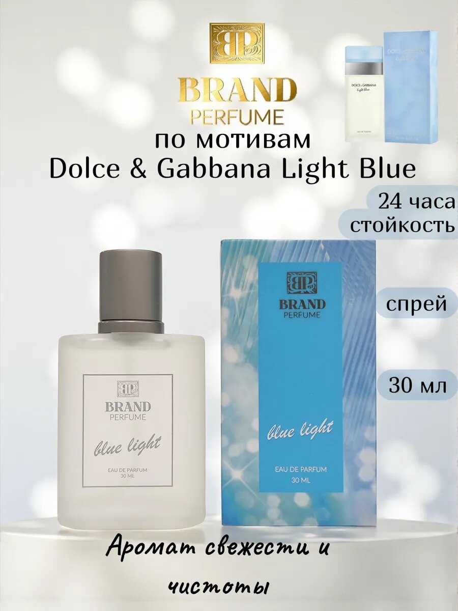 Парфюмерная вода Brand Perfume Blue light / Блю Лайт (30 мл.)