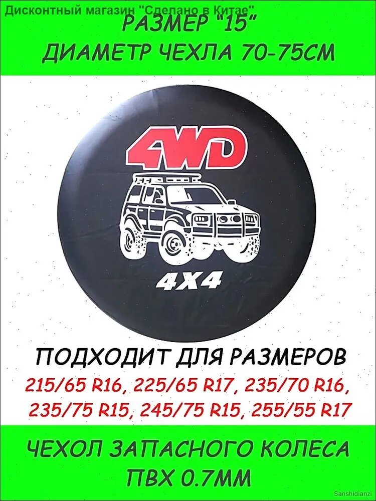 Чехол для запасного колеса 4x4, размер 15", ПВХ 0.7мм, для колес R16 R17